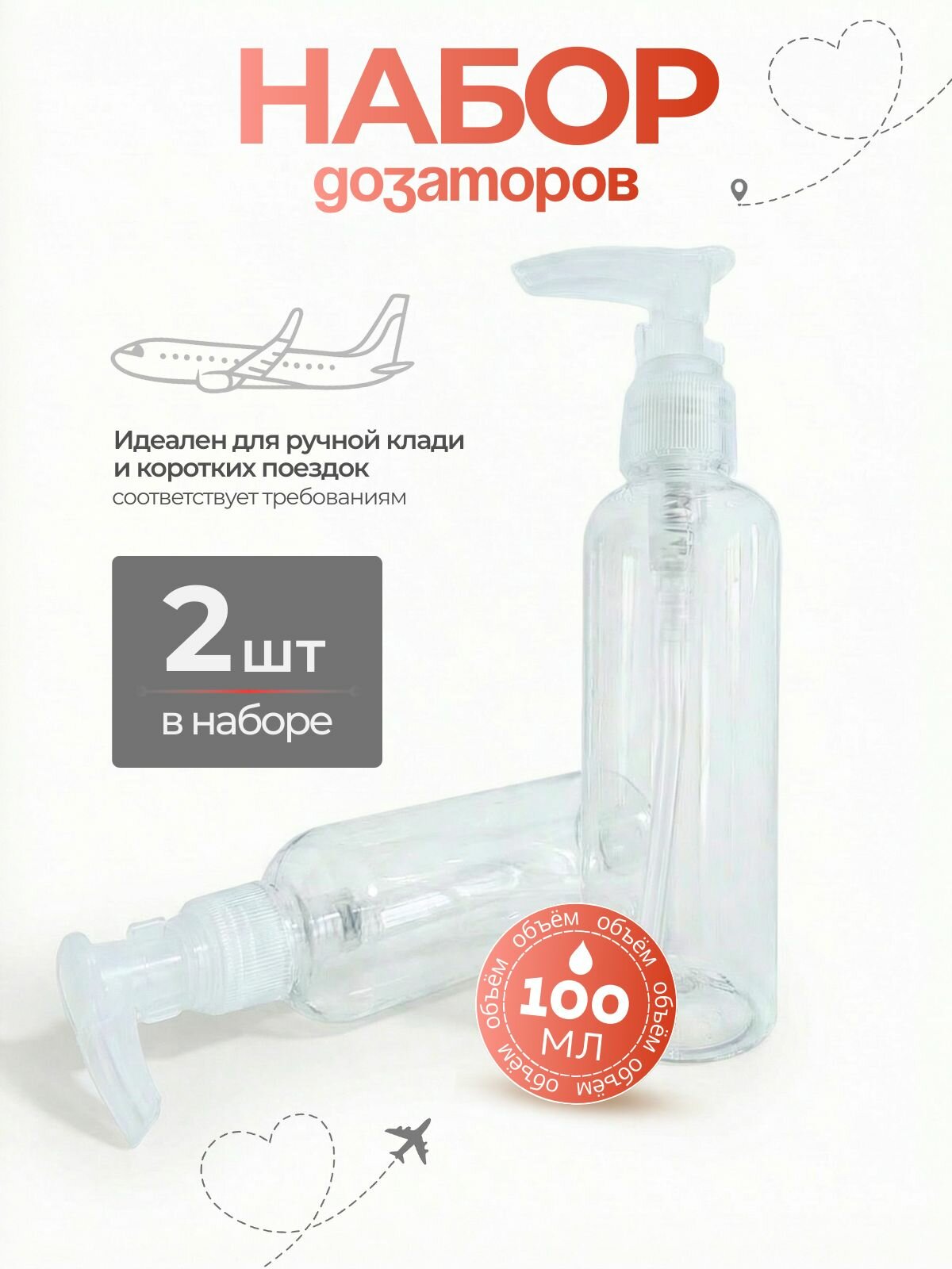 Дорожный флакон