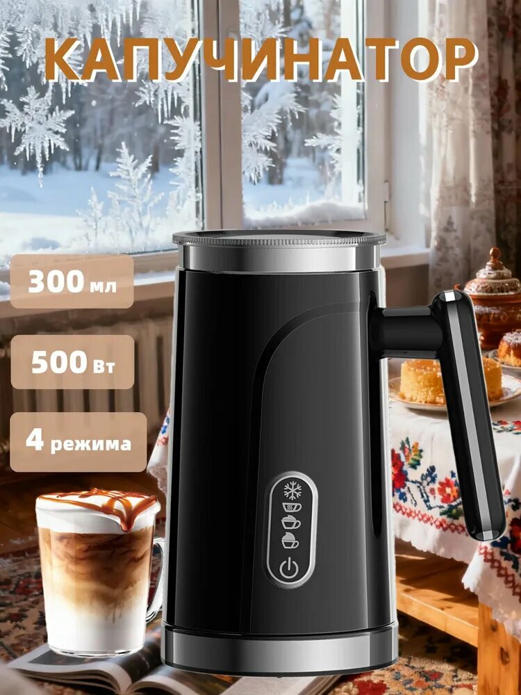 Вспениватель для молока BioloMix X1, кувшин, 4 режима, 500Вт, черный матовый, 300мл
