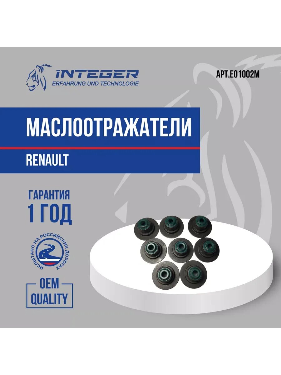 Маслосъемные колпачки комплект ор.7700103938 INTEGER EO1002M