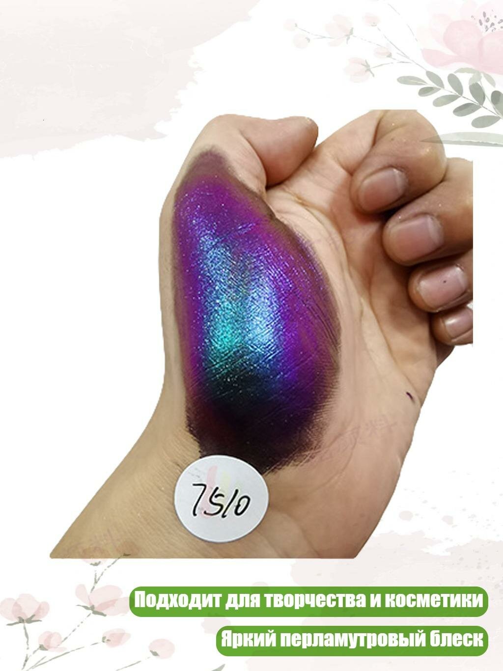 Цветоизменяющийся пигмент для эпоксидной смолы, MS32-7510 фиолетовый/красный/зеленый