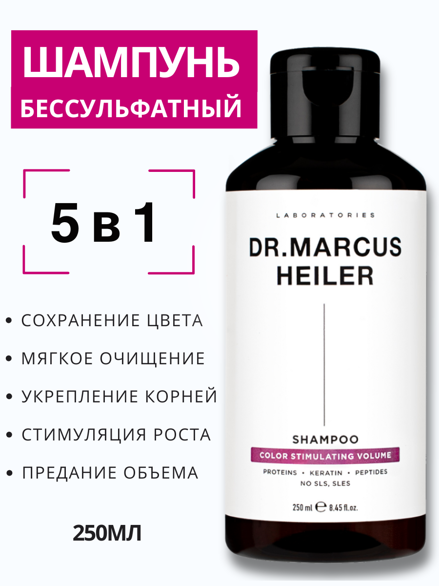 Бессульфатный шампунь для окрашенных волос женский профессиональный Doctor Heiler, 250 мл