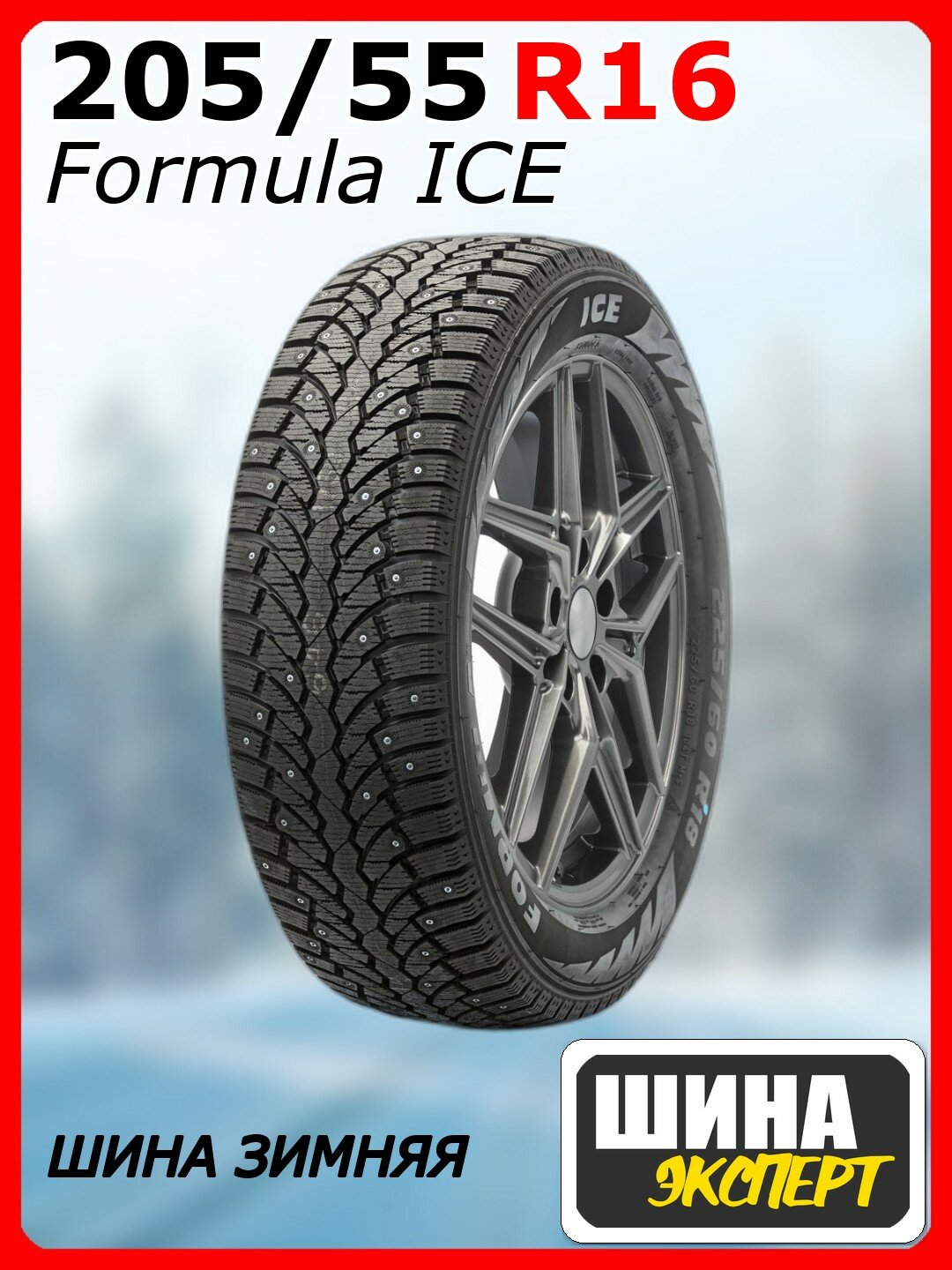 Шина зимняя шипованная Formula 205/55/16 T 91 Formula Ice Ш. для легковых автомобилей 4370200