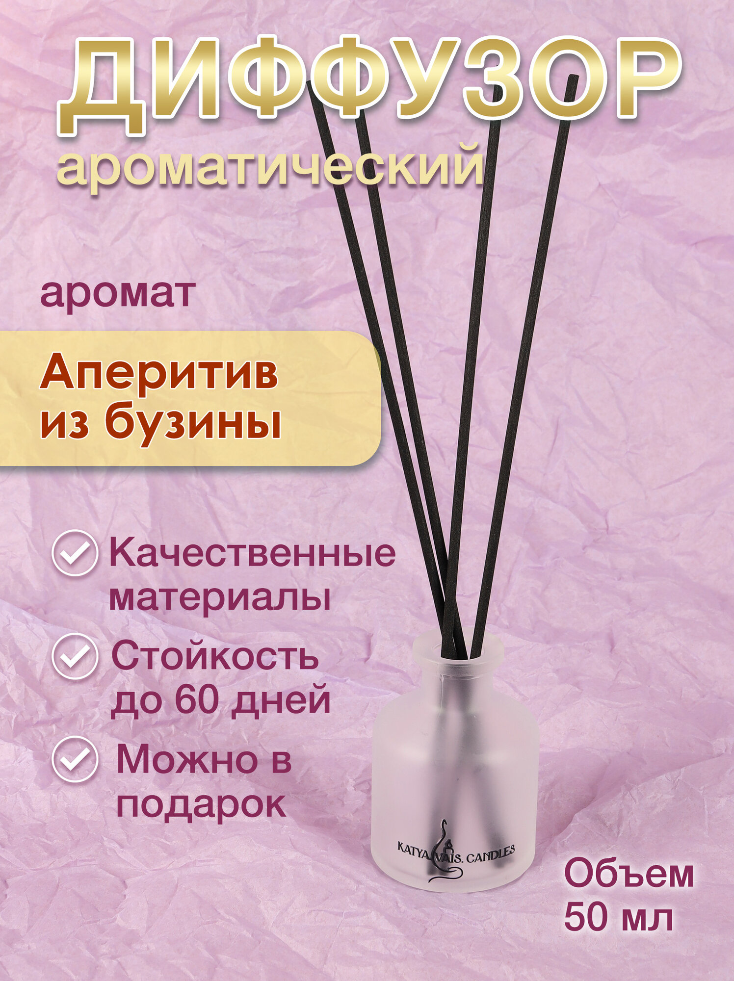 Ароматический диффузор для дома Аперитив из бузины 50мл с палочками жидкий