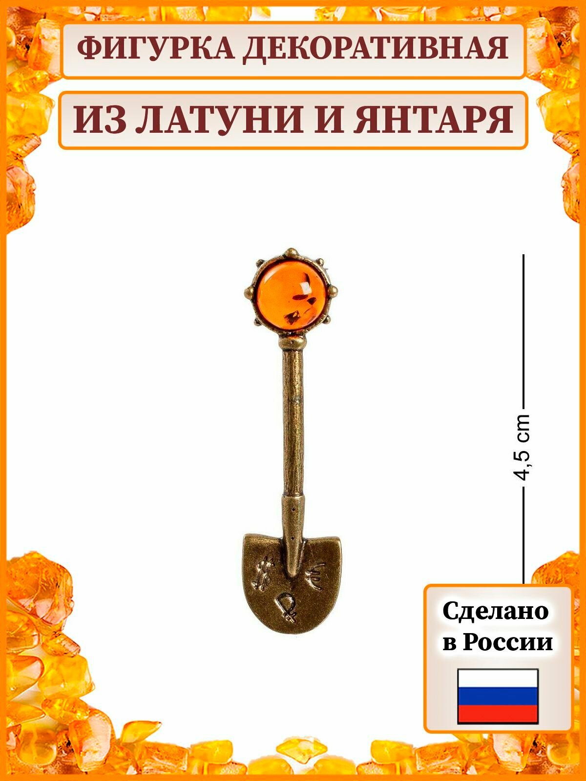 Фигурка кошельковая "Лопата для денег" (латунь, янтарь) A2087919