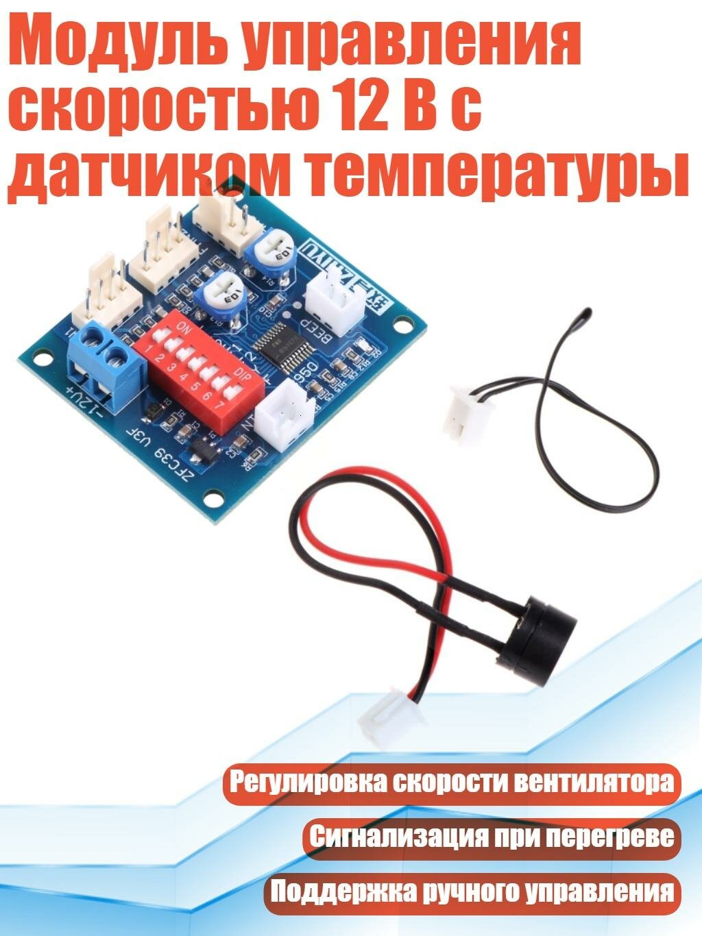 Модуль управления скоростью 12 В с датчиком температуры