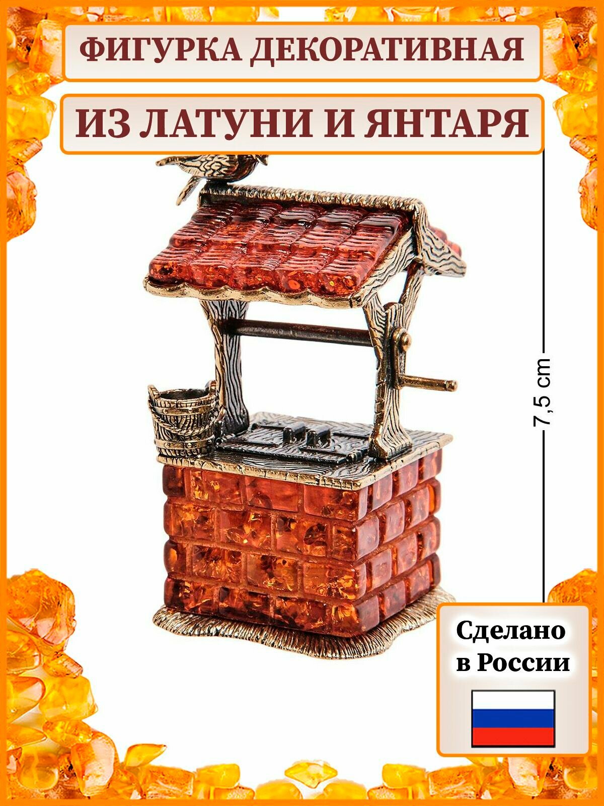 Фигурка "Колодец с птичкой" (латунь, янтарь) A2163258