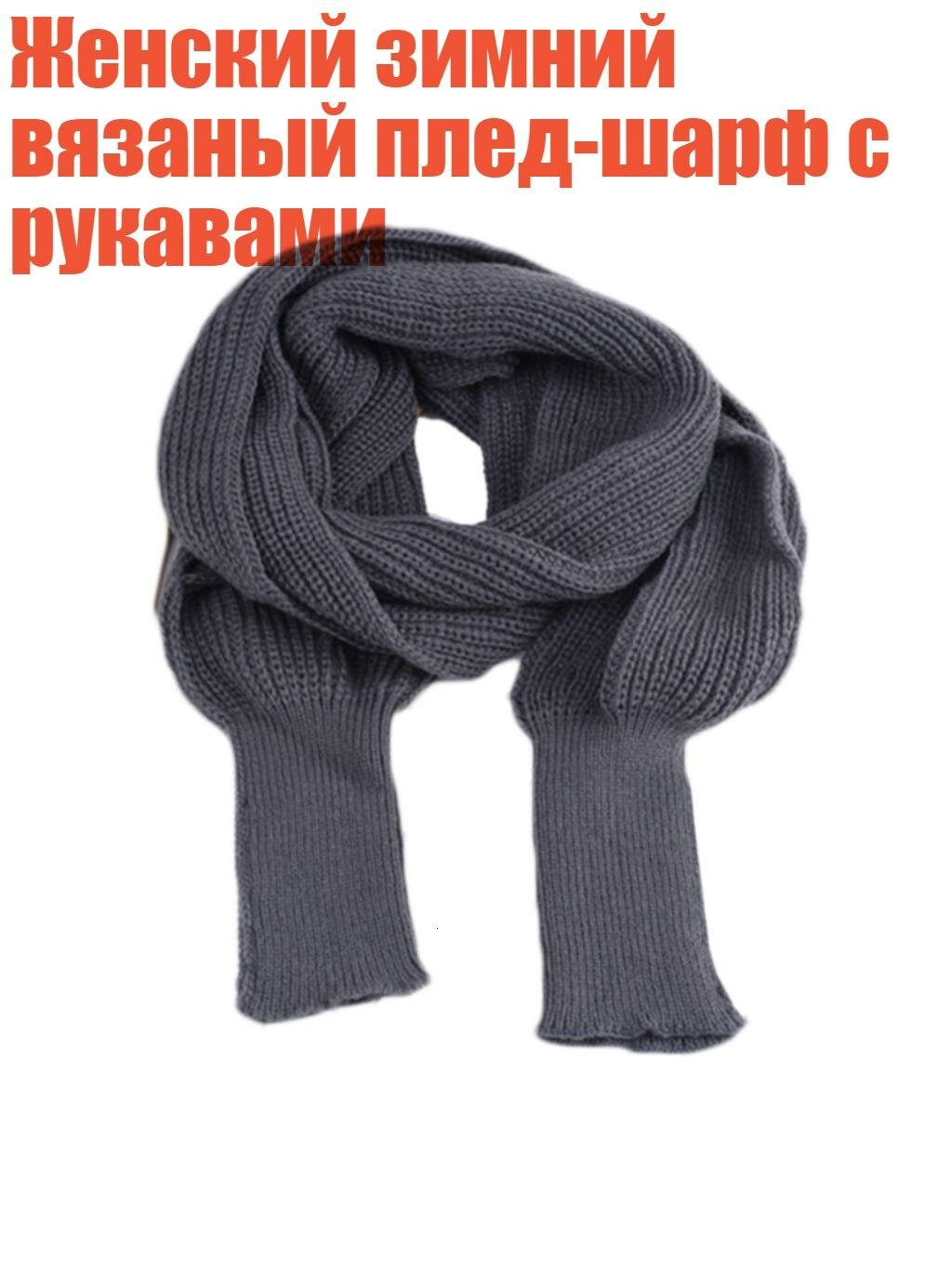 Шарф-капюшон