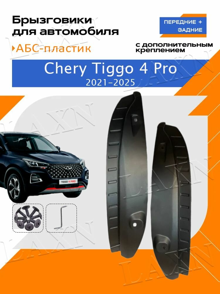 Крыло автомобильное, арт. Подкрылки для задних колес Chery Tiggo 4 Pro/ Черри Тигго 4 Про 2021-2025 г. в