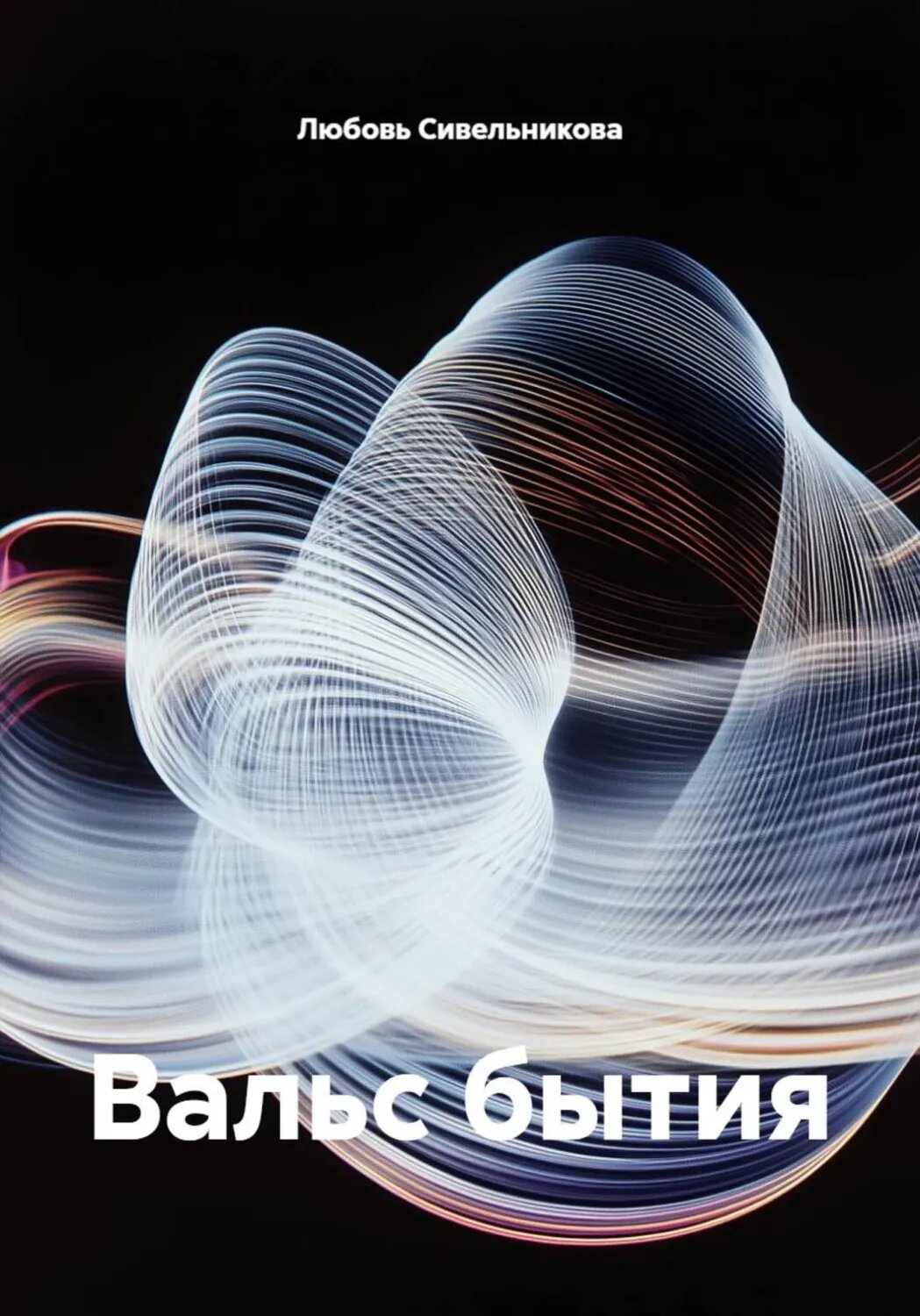 Вальс бытия [Цифровая книга]