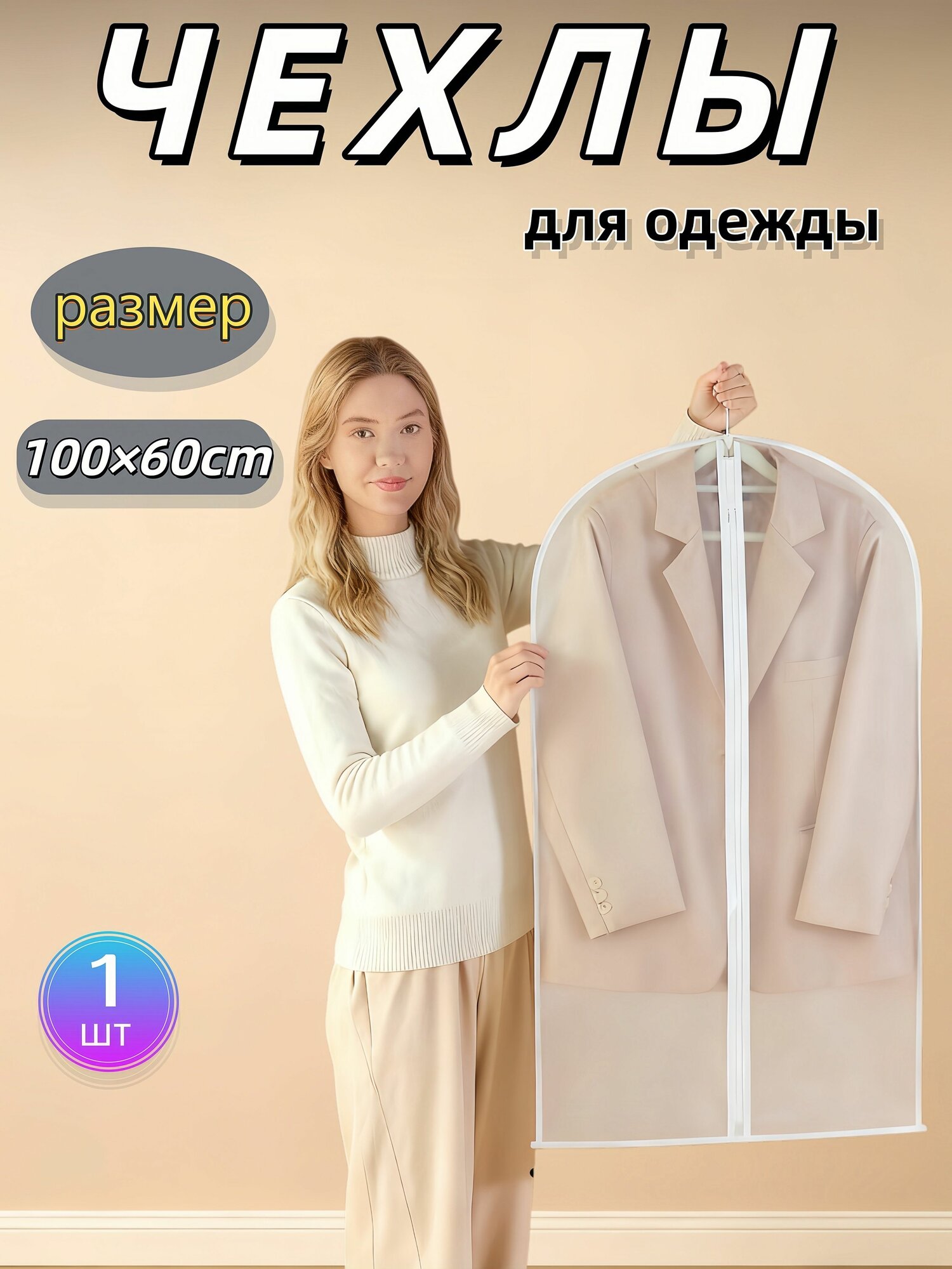 Чехол для одежды на молнии, для шубы/ Чехол для пальто/ Портплед для одежды дорожный