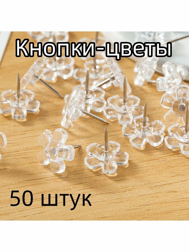 Кнопки Прозрачные Цветы