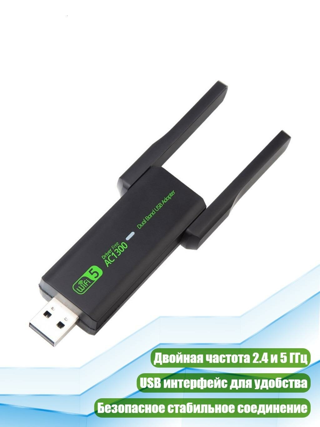 USB Wi-Fi адаптер 1300 Мбит/с, двухдиапазонный 2,4/5 ГГц