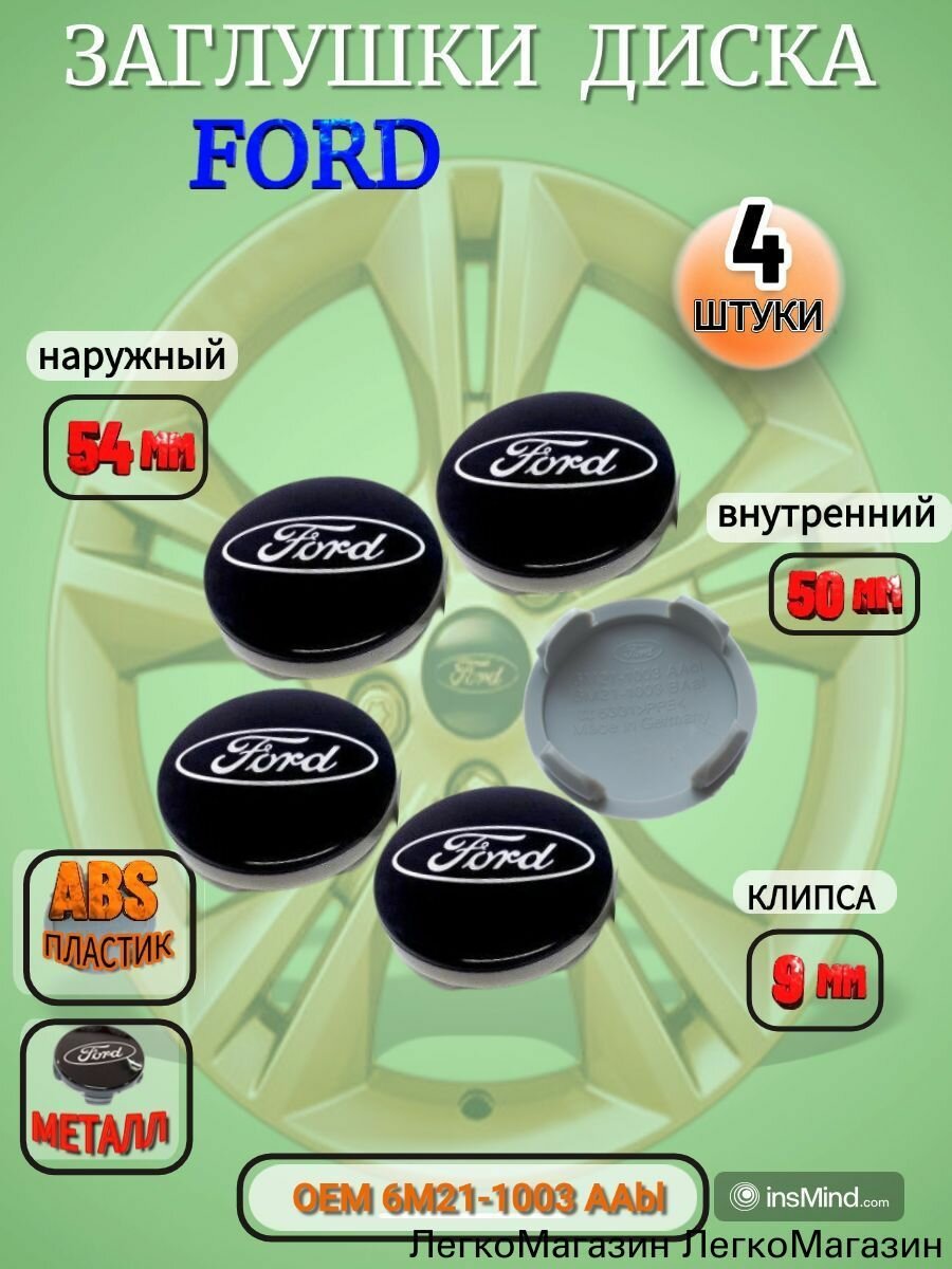 Колпачок ступицы FORD — заглушка литого диска 54/50 мм, чёрный, комплект 4 шт для колес машины, OEM 6M21-1003AABL