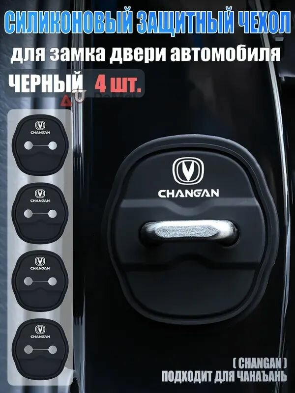 Силиконовый чехол для дверного замка Changan — защита от царапин и улучшение внешнего вида, черный, комплект 4 шт