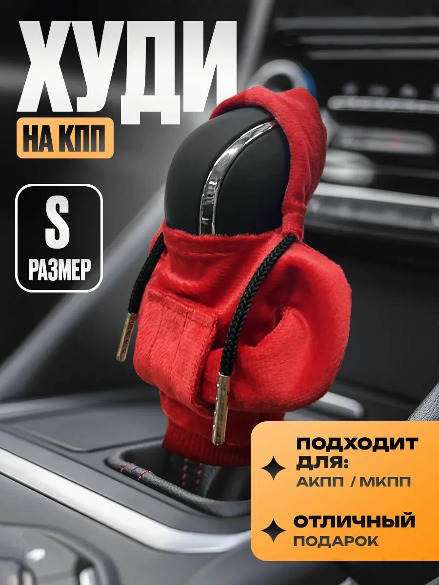 Чехол Худи на АКПП и МКПП