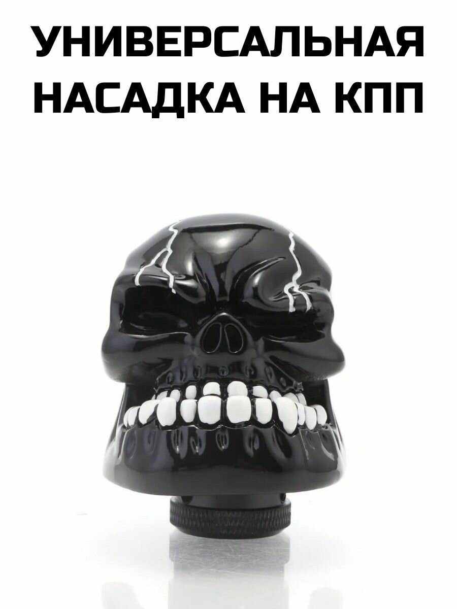 Насадка на ручку кпп универсальная Голова