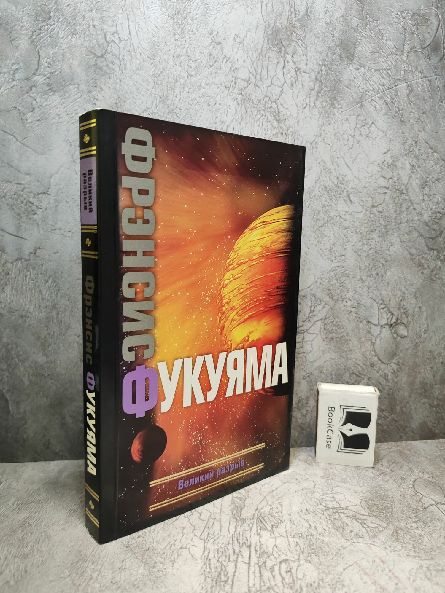 Великий разрыв (2008 г.)