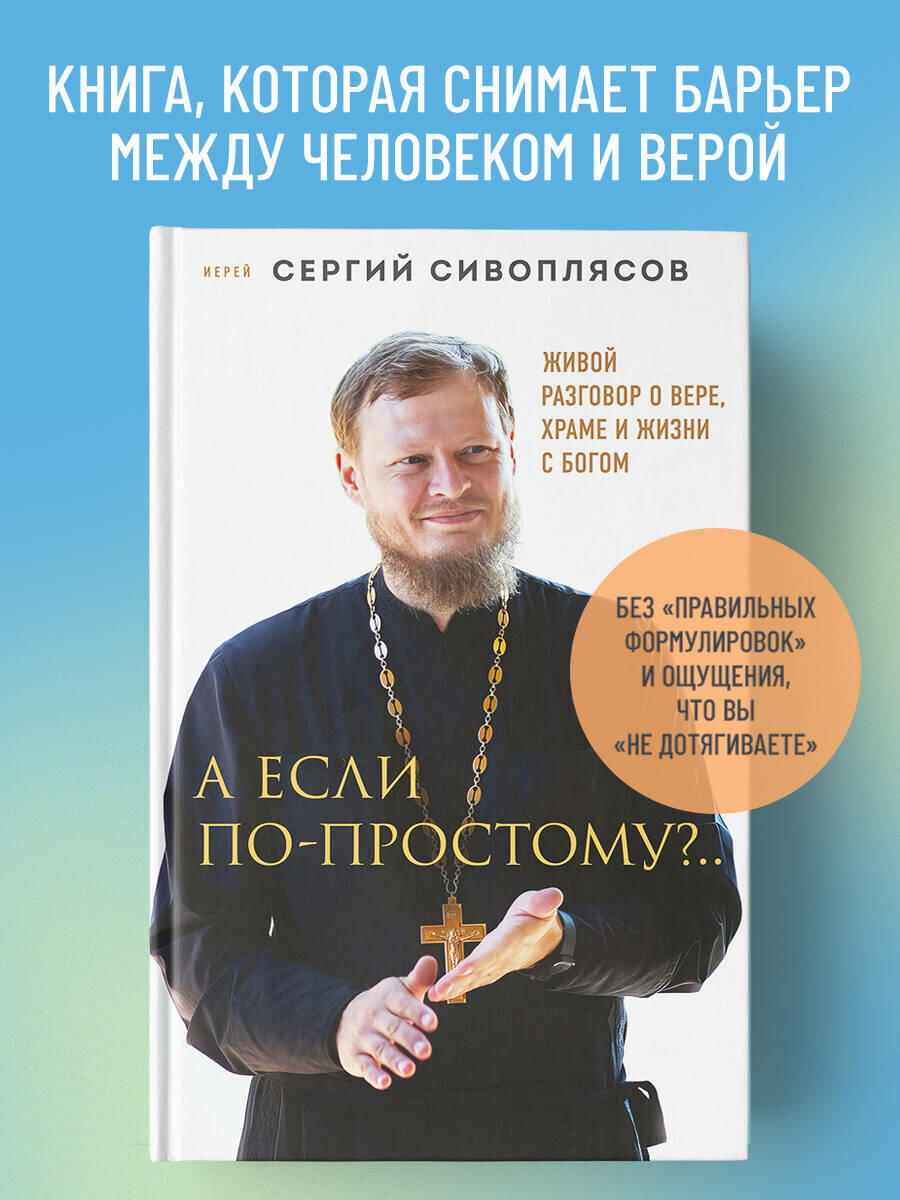Иерей Сергий Сивоплясов. А если по-простому. Живой разговор о вере, храме и жизни с Богом