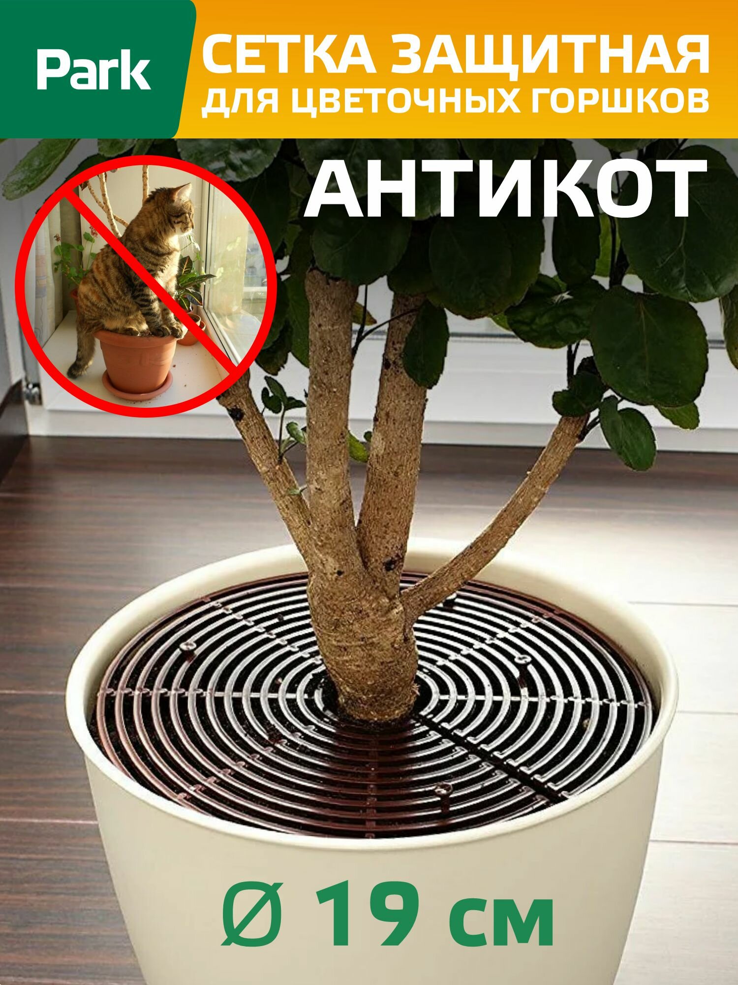 Защита цветов от кошек, сетка - барьер для комнатных растений Park "Антикот", для цветочных горшков диаметром 19 см