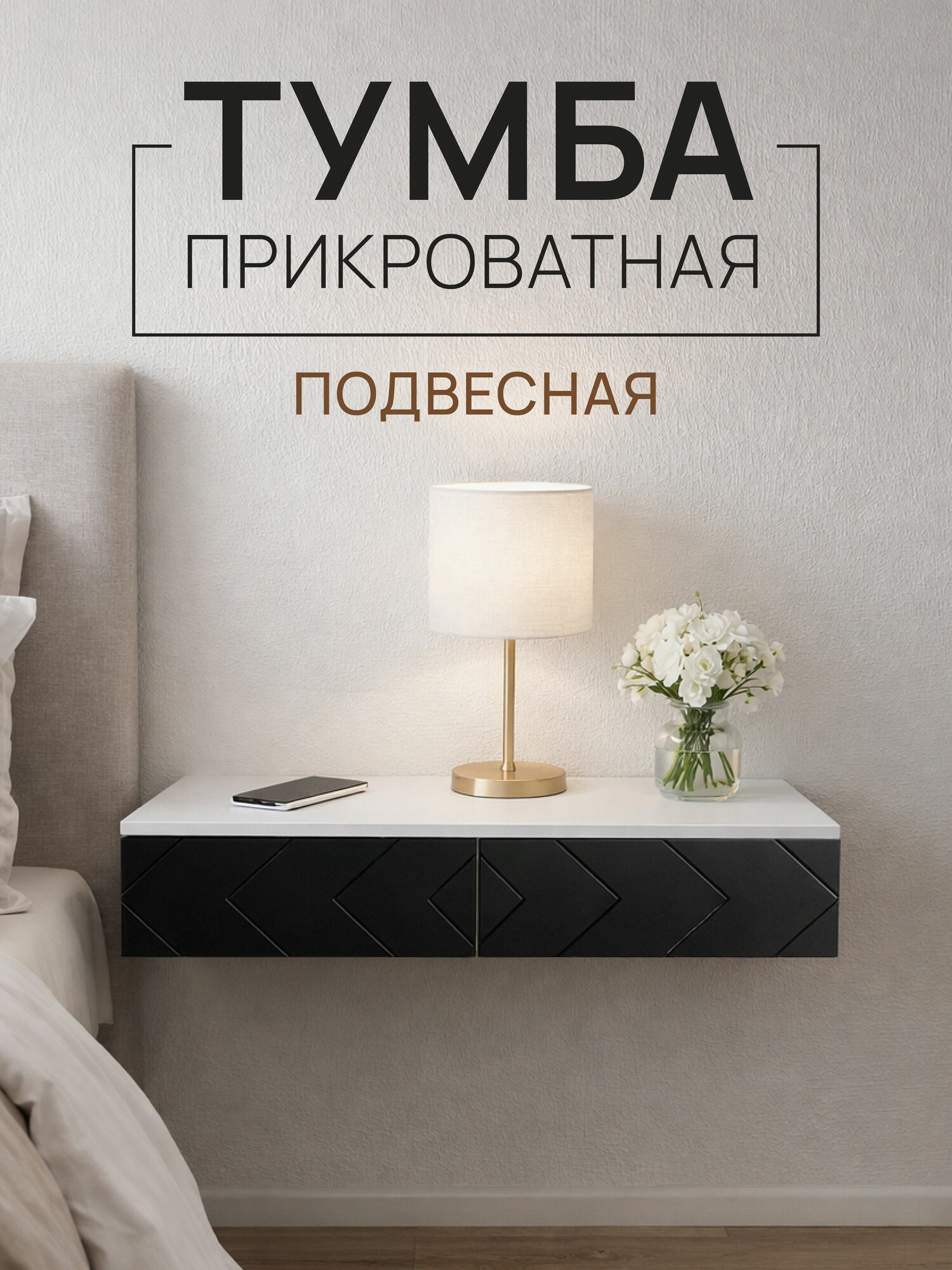 Тумба прикроватная подвесная Стокгольм с ящиками ЛДСП Белый шагрень/ МДФ Черный матовый