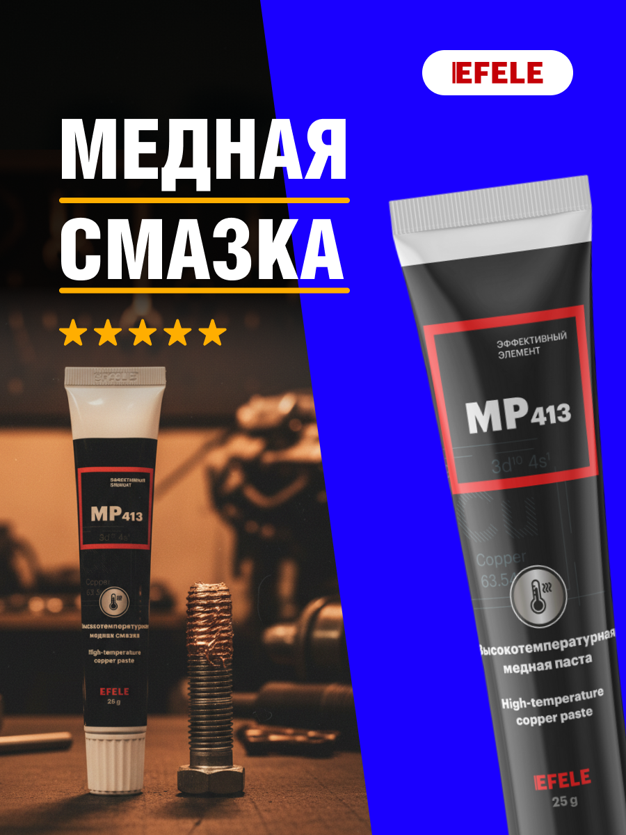 Медная смазка EFELE MP-413 (тюбик 25 г), компактная, для свечей и болтов