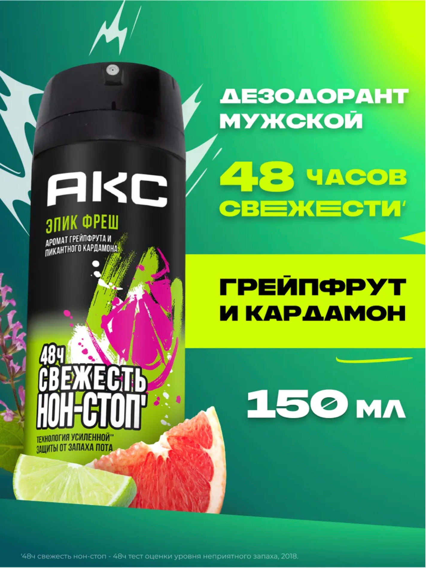 Дезодорант АКС Epic Fresh с ароматом грейпфрута и кардамона, свежесть до 48ч