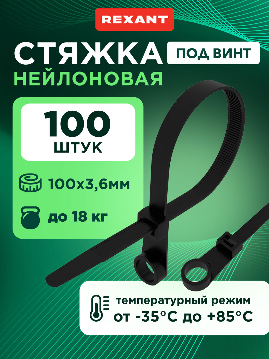 Хомут под винт прочный нейлоновый REXANT (кабельная стяжка) 100 x 3,6 мм, 100 штук