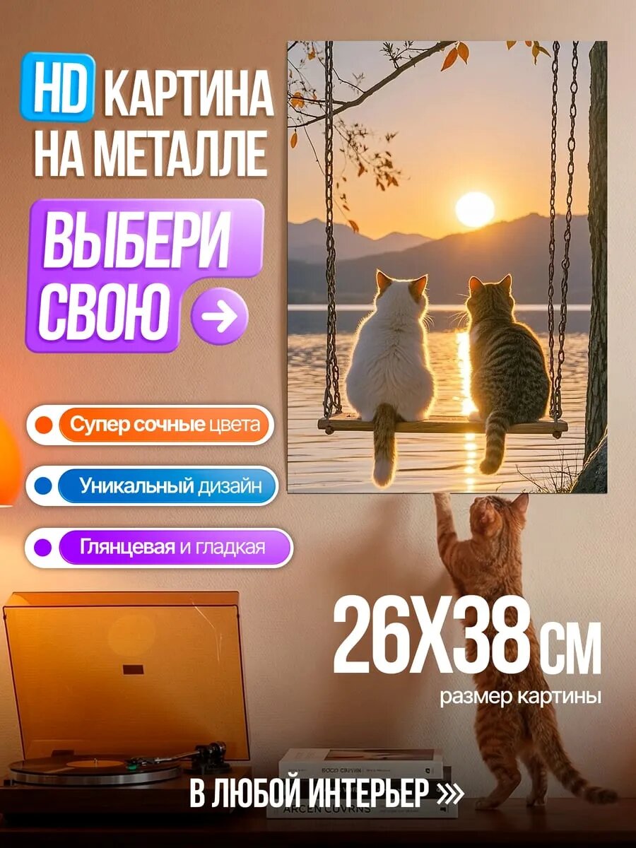 Картина на HD металле Два кота на качелях