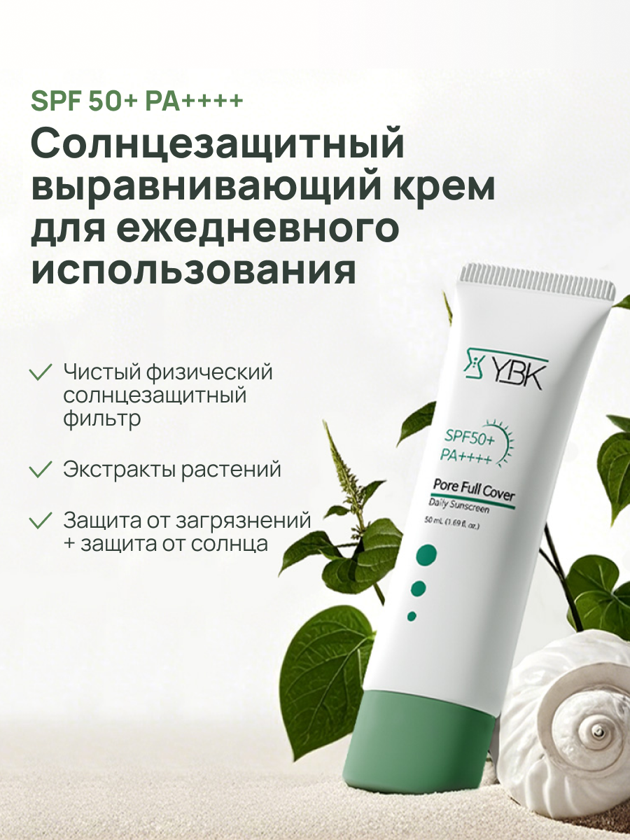 YBK Крем для лица солнцезащитный spf50+ с минеральным комплексом матирующий 50 мл