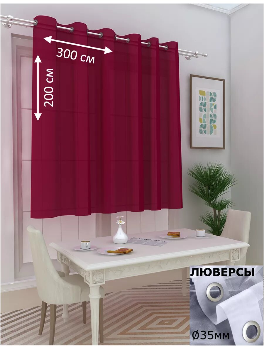 Тюль Камея "Моно", вуаль, на люверсах, 300x200 см, цвет бордовый