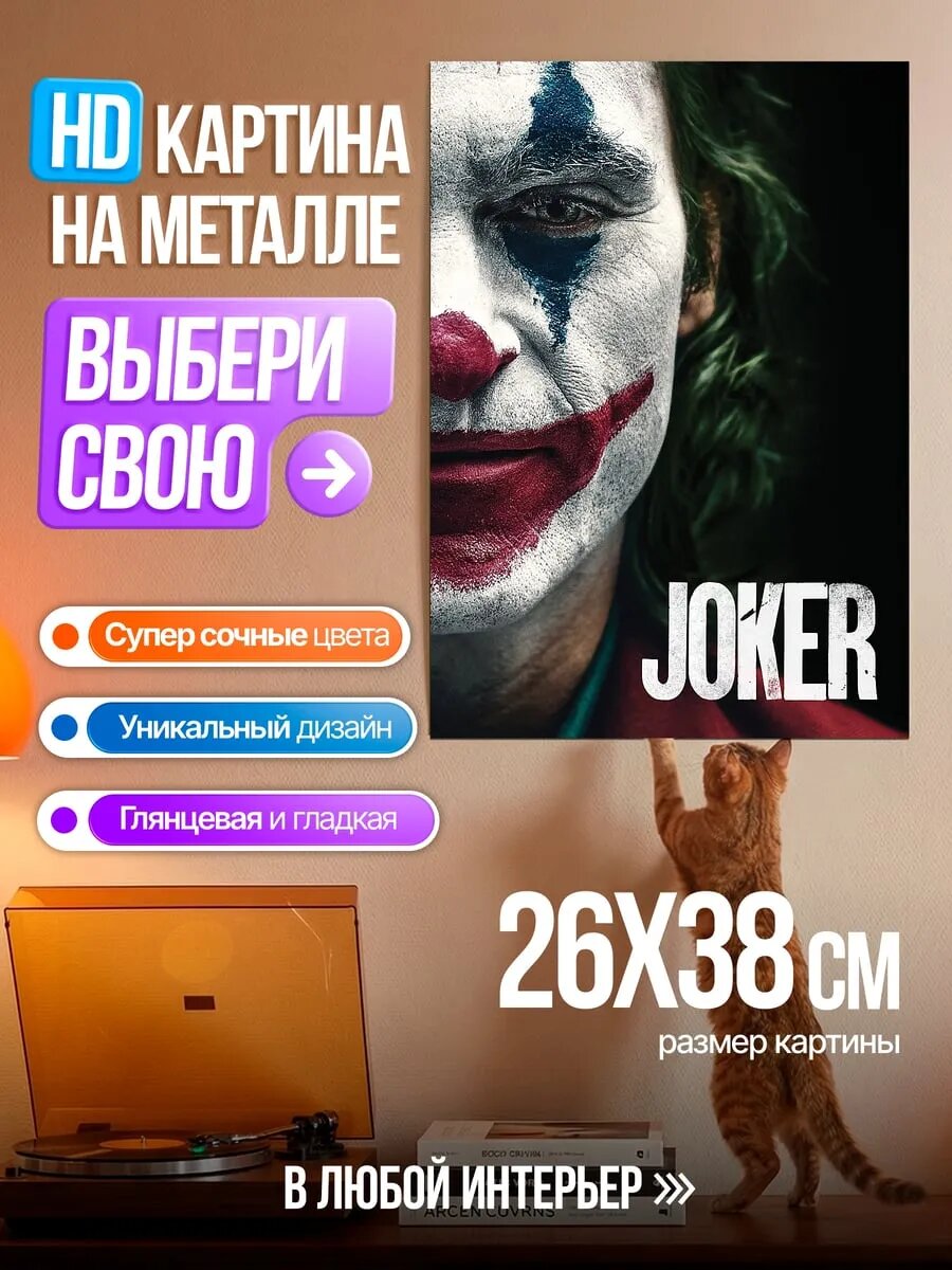 Картина на HD металле Джокер безумный клоун