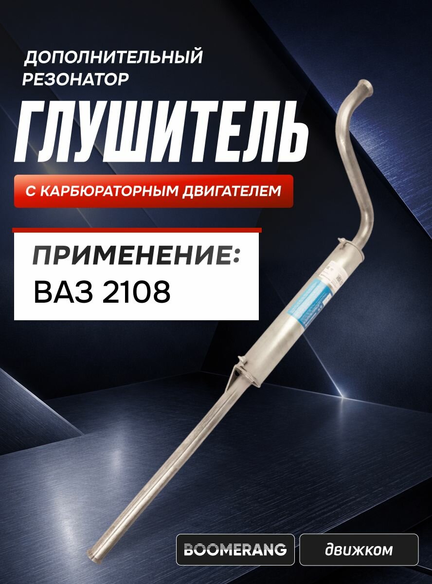 Глушитель доп. (резонатор) для ВАЗ 2108 карб. алюм. / BOOMERANG / BAM0107