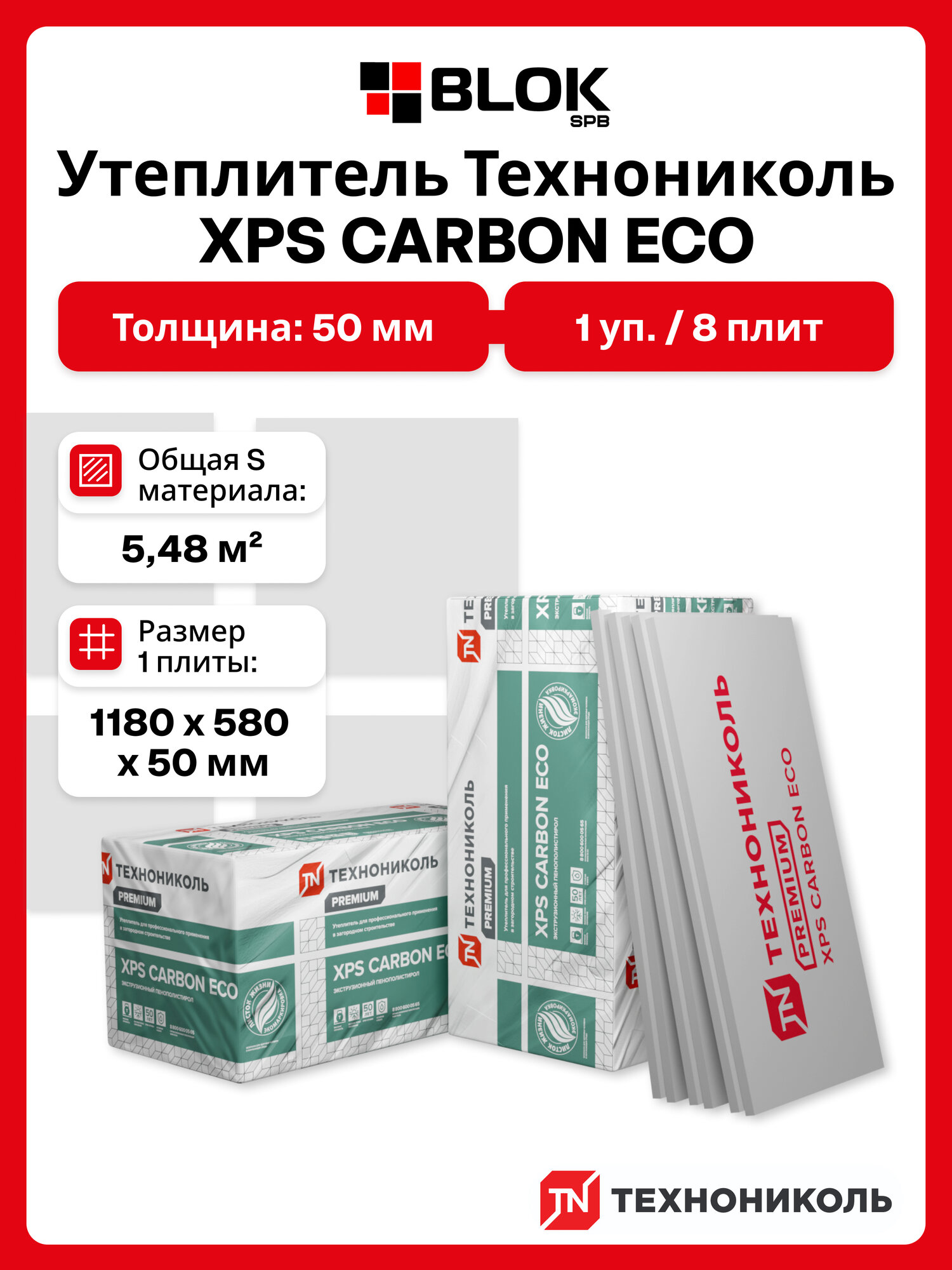 Технониколь XPS Carbon Eco 50 мм ( 1 уп / 5,48 м2 / 8 плит) Утеплитель из пенополистирола для стен, крыши, пола