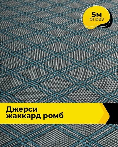 Ткань для шитья трикотажная Джерси жаккард "Ромб" 5 м*150 см, цвет мультиколор