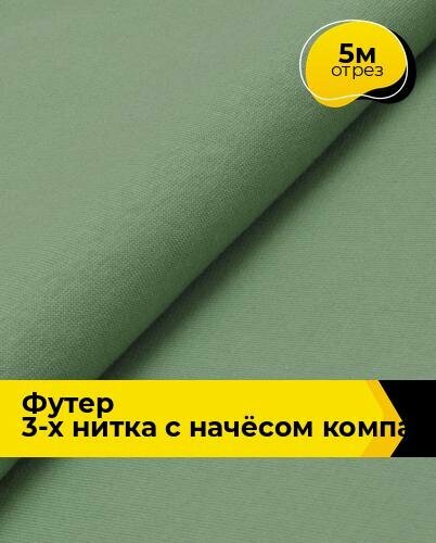 Ткань трикотаж Футер 3-х нитка с начёсом 330гр/м. кв. 5 м*180 см, цвет зеленый