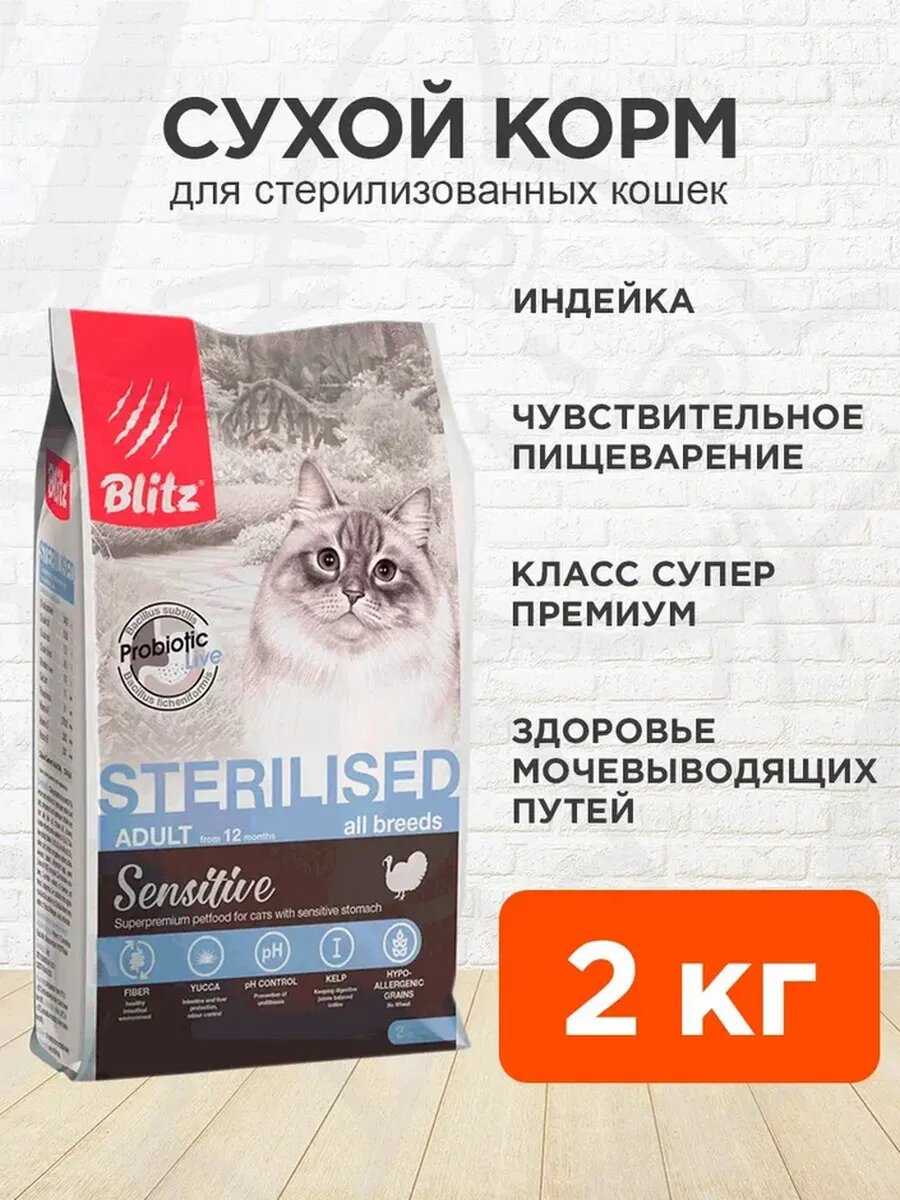 Сухой корм Blitz Sensitive Adult Cat Sterilised Turkey для взрослых кастрированных котов и стерилизованных кошек индейка, 2 кг