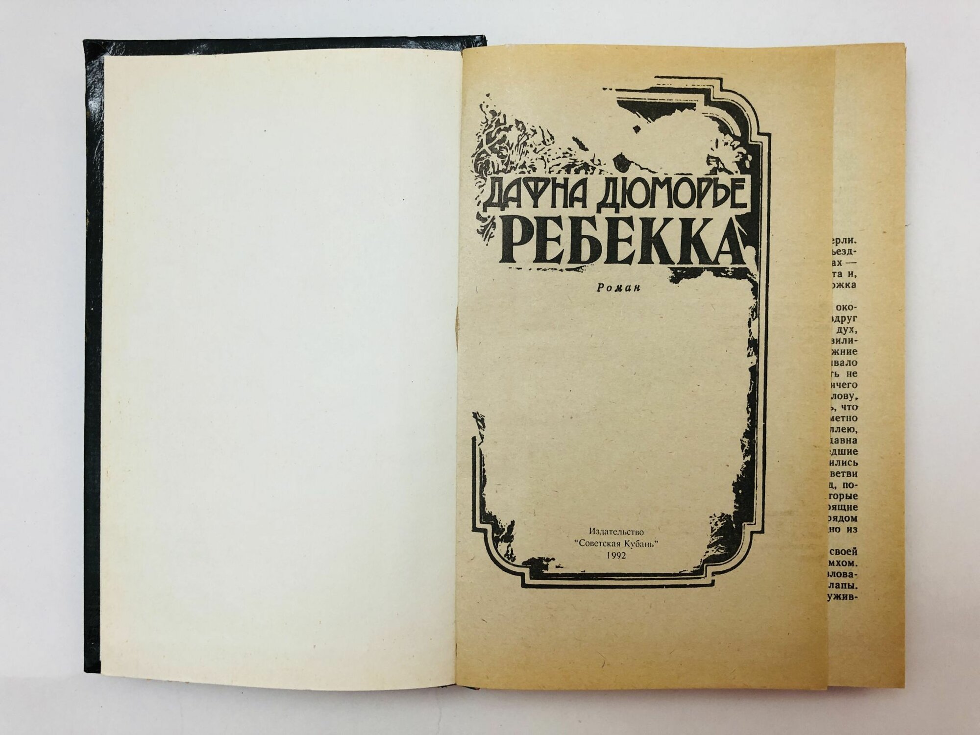 Ребекка. Роман — фото 1