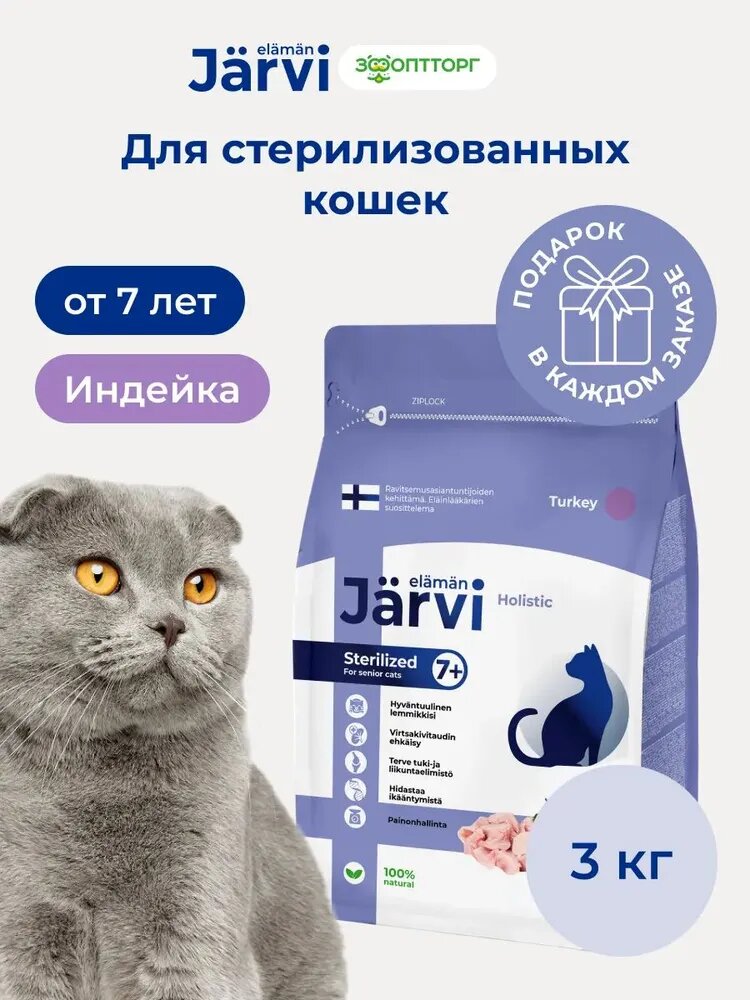 Сухой корм Jarvi полнорационный для пожилых стерилизованных кошек и кастрированных котов старше 7 лет с индейкой, 3 кг