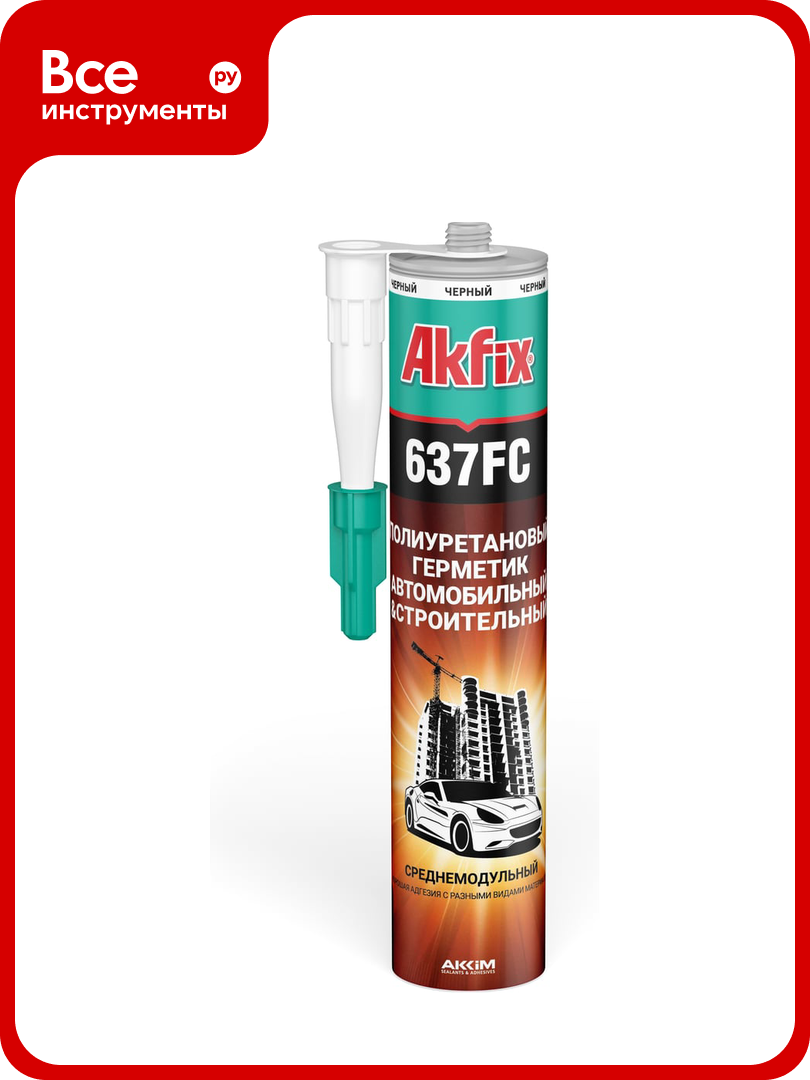 Герметик быстросохнущий Akfix 637FC ПУ, 280 мл, черный 637FC.8