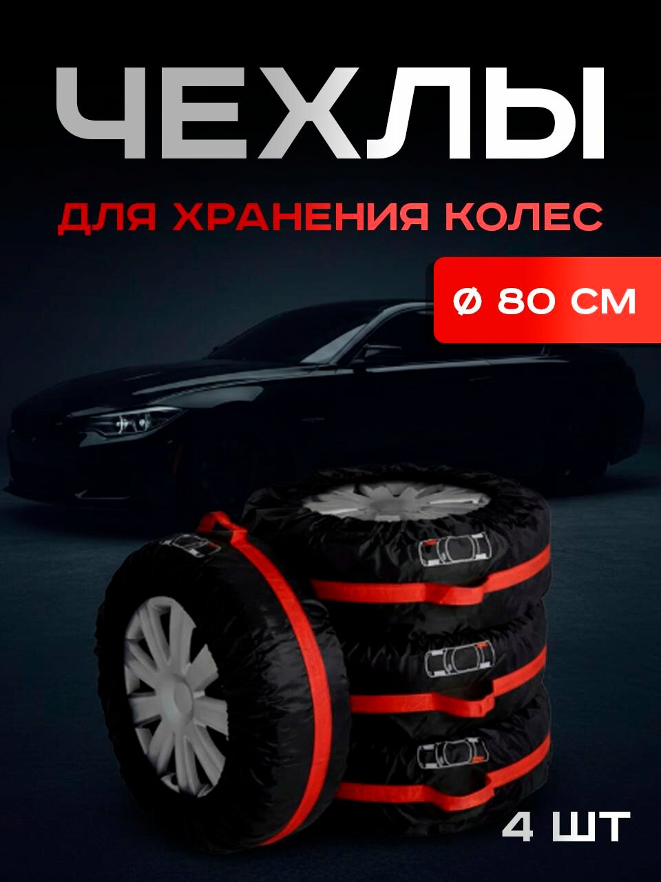 Чехлы Для Колес Авто / Для Хранения и Переноски Колес / Диаметр 80см