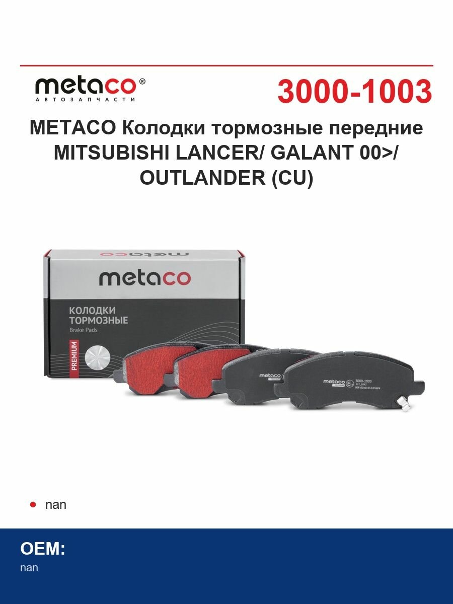 METACO Колодки тормозные передние MITSUBISHI LANCER/ GALANT 00>/ OUTLANDER (CU)