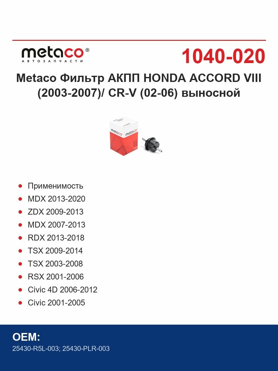Metaco Фильтр АКПП HONDA ACCORD VIII (2003-2007)/ CR-V (02-06) выносной