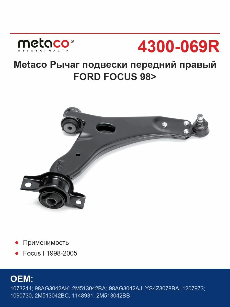 Metaco Рычаг подвески передний правый FORD FOCUS 98>