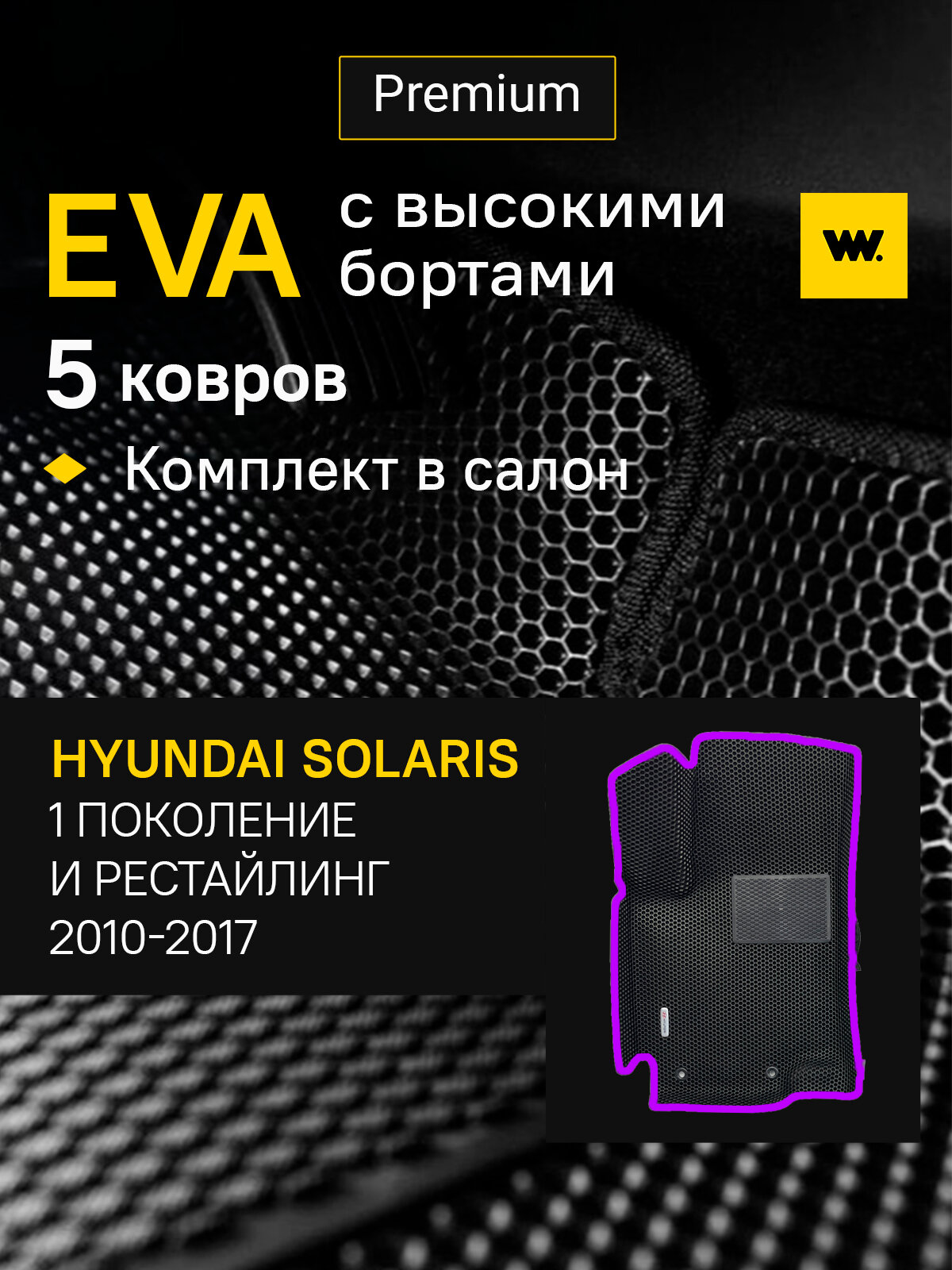 EVA коврики в салон автомобиля HYUNDAI SOLARIS 1 (Хендай Солярис 1), ева коврики автомобильные с бортами, эва в машину