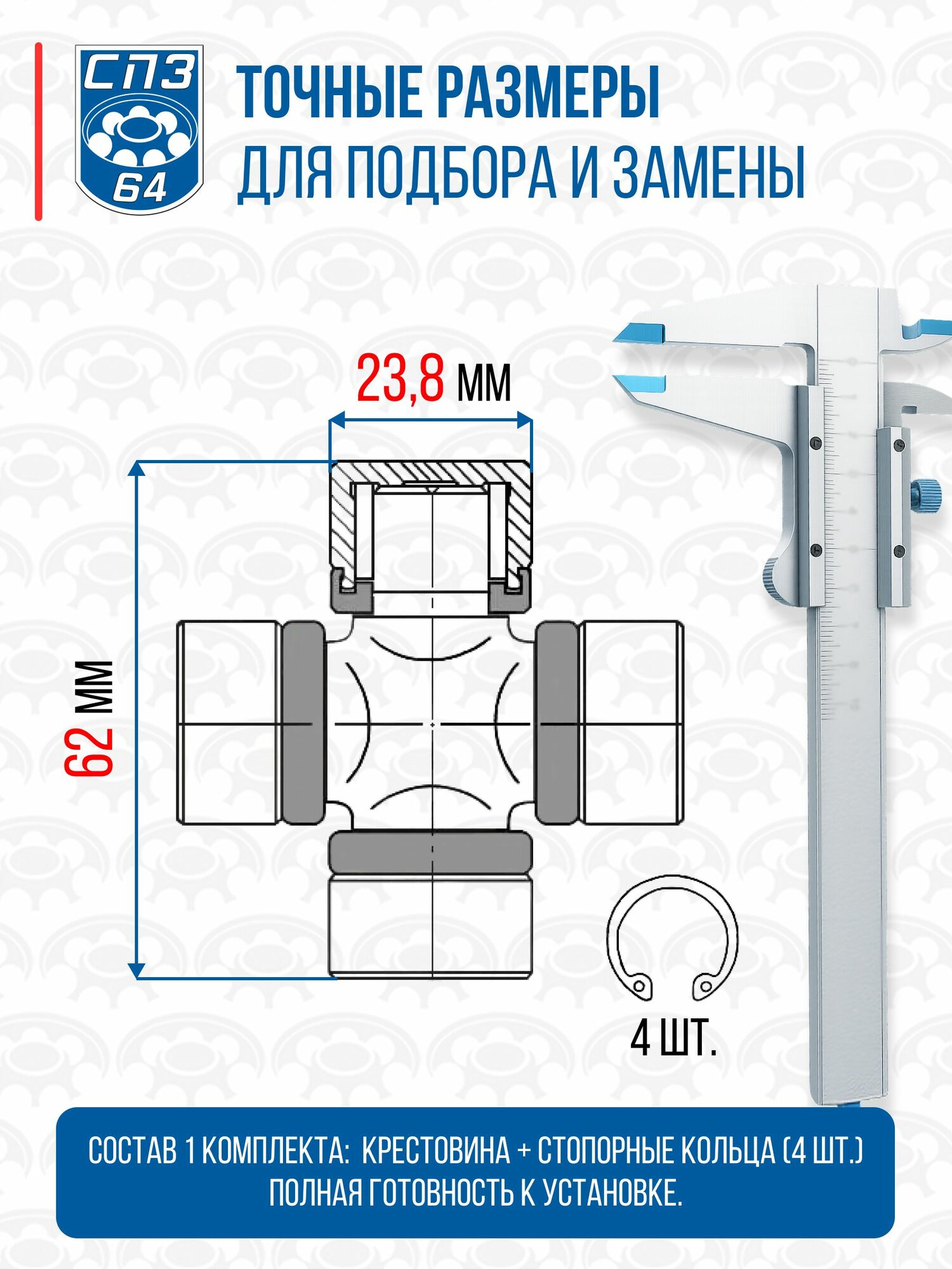 Крестовина карданного вала для ВАЗ 2101-2107 Классика, СПЗ-64