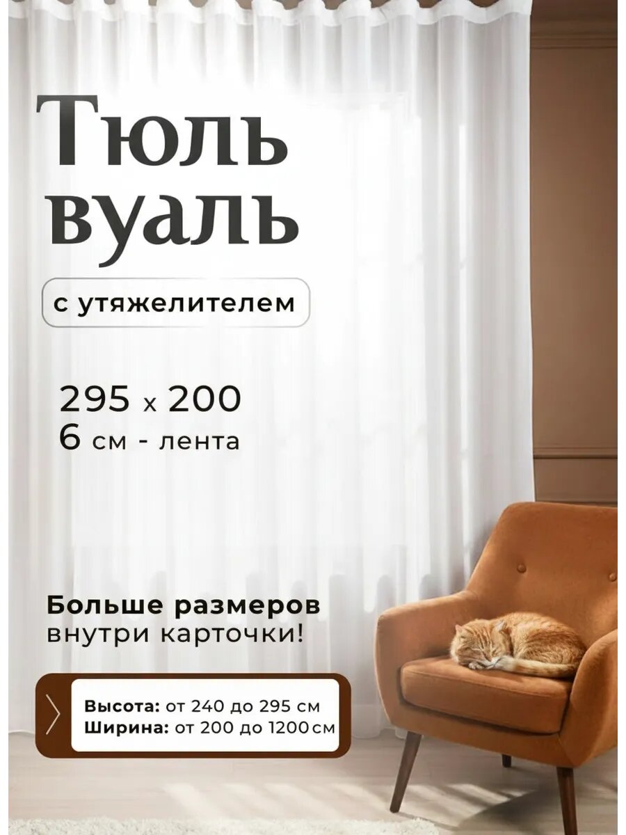 Тюль белый вуаль с утяжелителем на шторной ленте 295х200 см 1шт