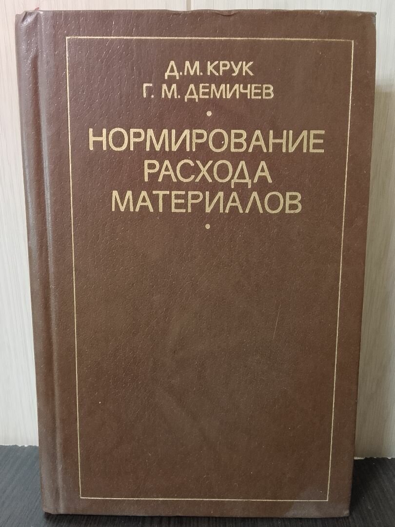 Крук Д. М, Демичев Г. М. Нормирование расхода материалов