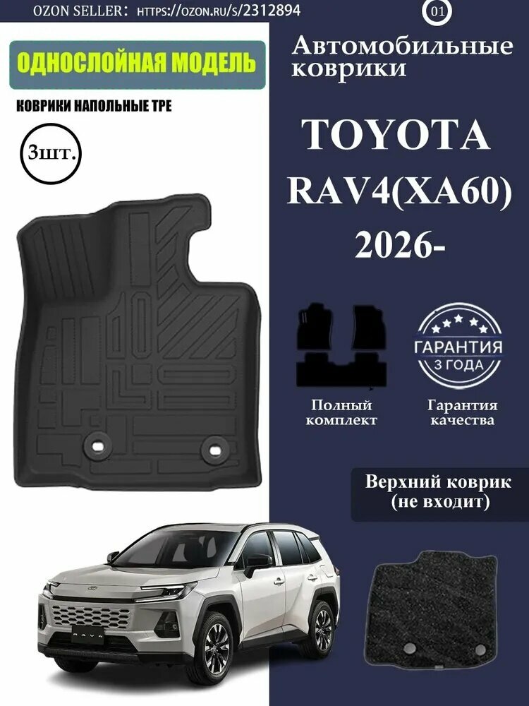 Коврики в салон автомобиля, Термопластический эластомер (TPE), 1 шт.