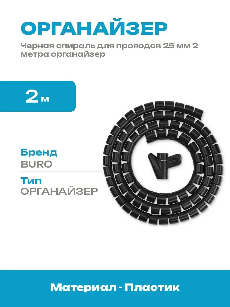 Кабельный органайзер спиральный 25 мм черная оплетка 2 метра