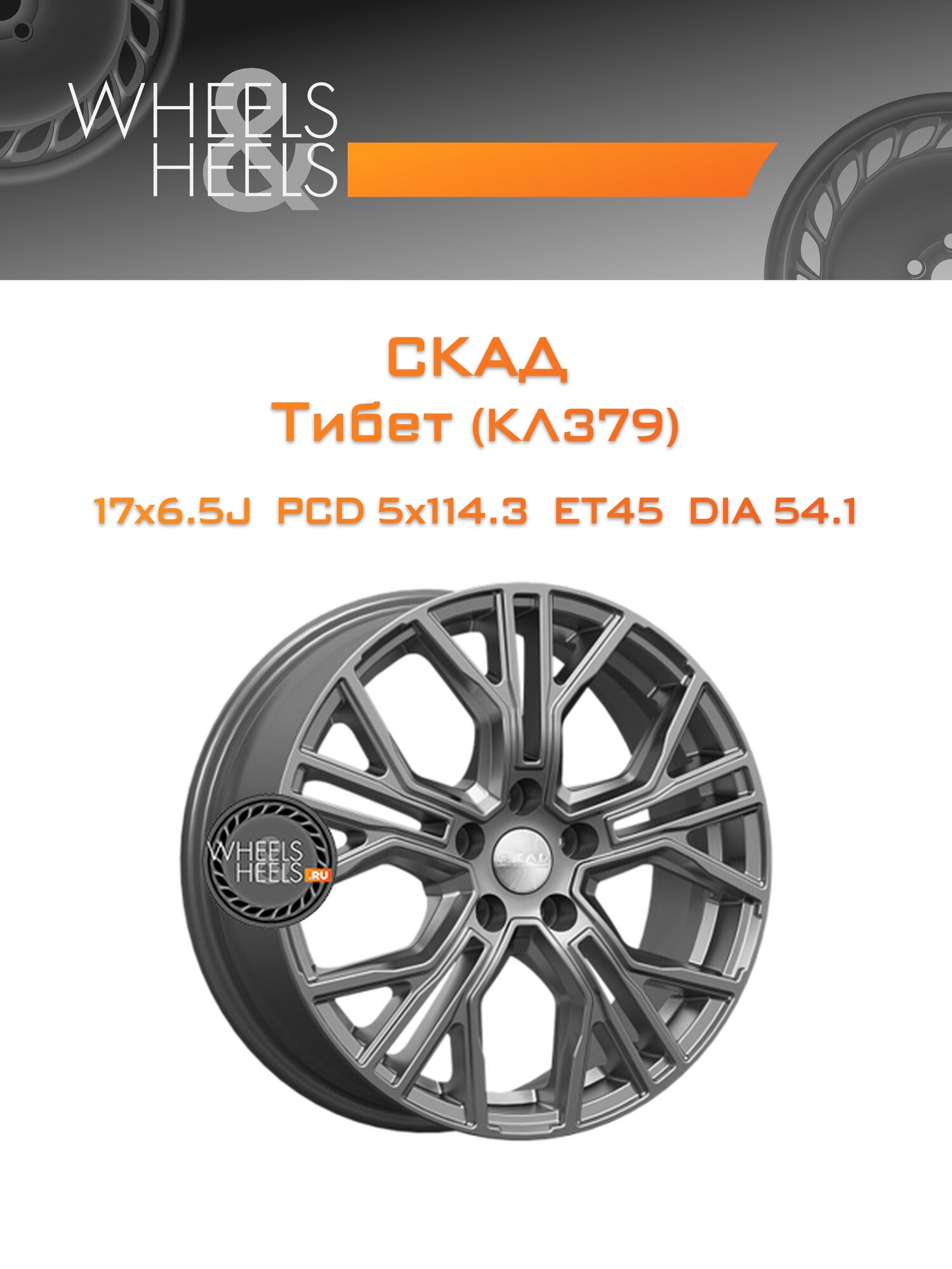 Диск автомобильный литой СКАД Тибет (КЛ379) 17x6.5 5x114.3 et45 dia54.1 Графит